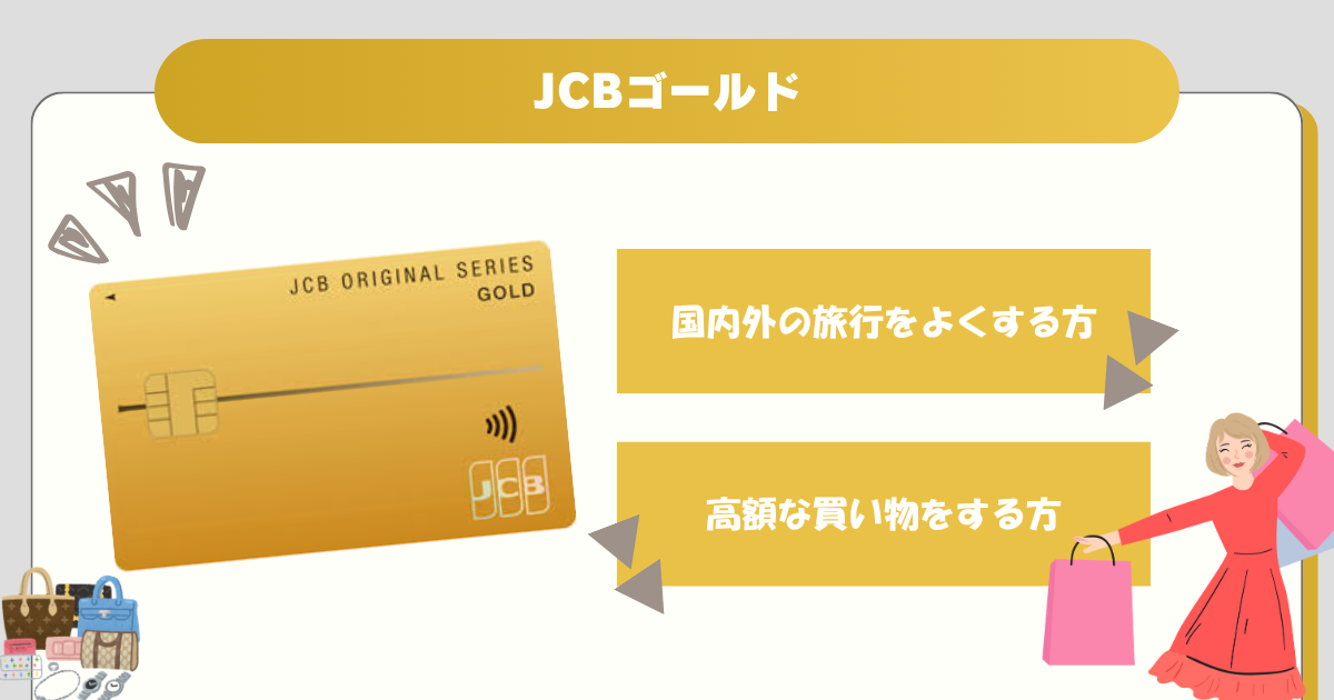 JCBゴールドの特徴は？ポイント還元率やメリット・デメリットを徹底解説！ - ABCashマネポス